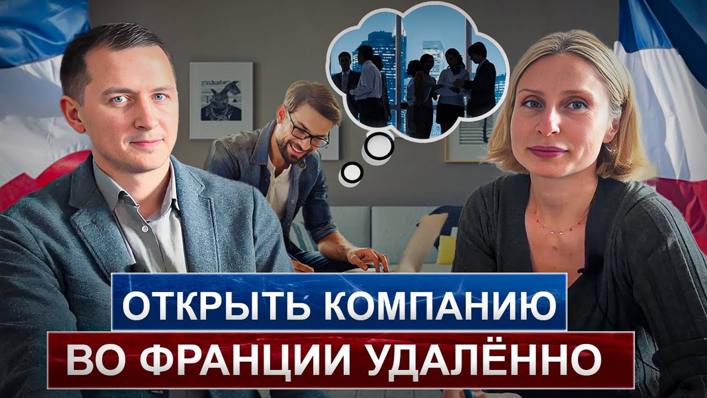 Можно ли открыть компанию во Франции удаленно? Может ли это сделать Гражданин РФ?