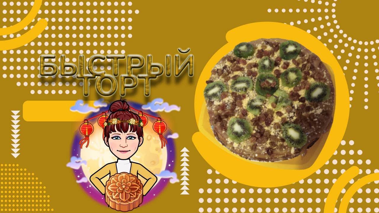 Быстрый торт