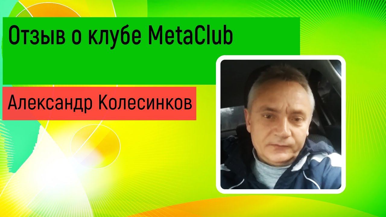 Александр Колесинков отзыв о клубе FinMeta