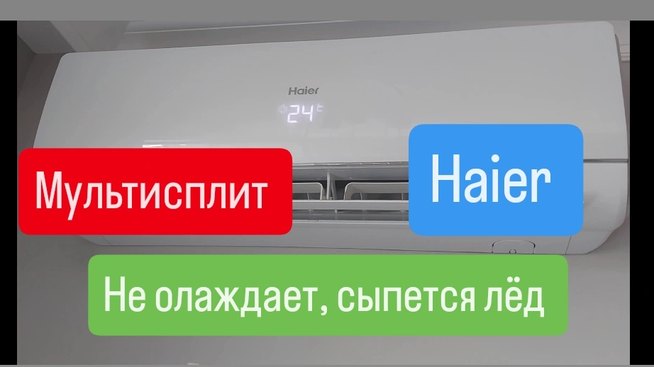 Мультисплит Haier плохо охлаждает, выбрасывает лёд