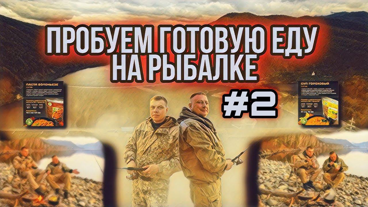 Пробуем готовую пакетированную еду на рыбалке ,обзор готовой еды для походов Часть 2