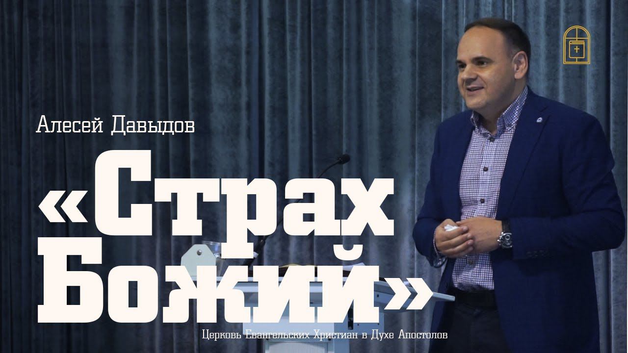Алексей Давыдов — «Страх Божий»