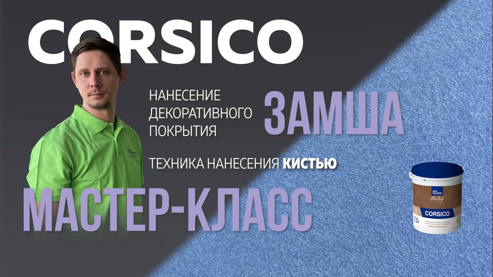 Декоративная штукатурка CORSICO / Мастер-класс по нанесению / Эффект НАТУРАЛЬНАЯ ЗАМША