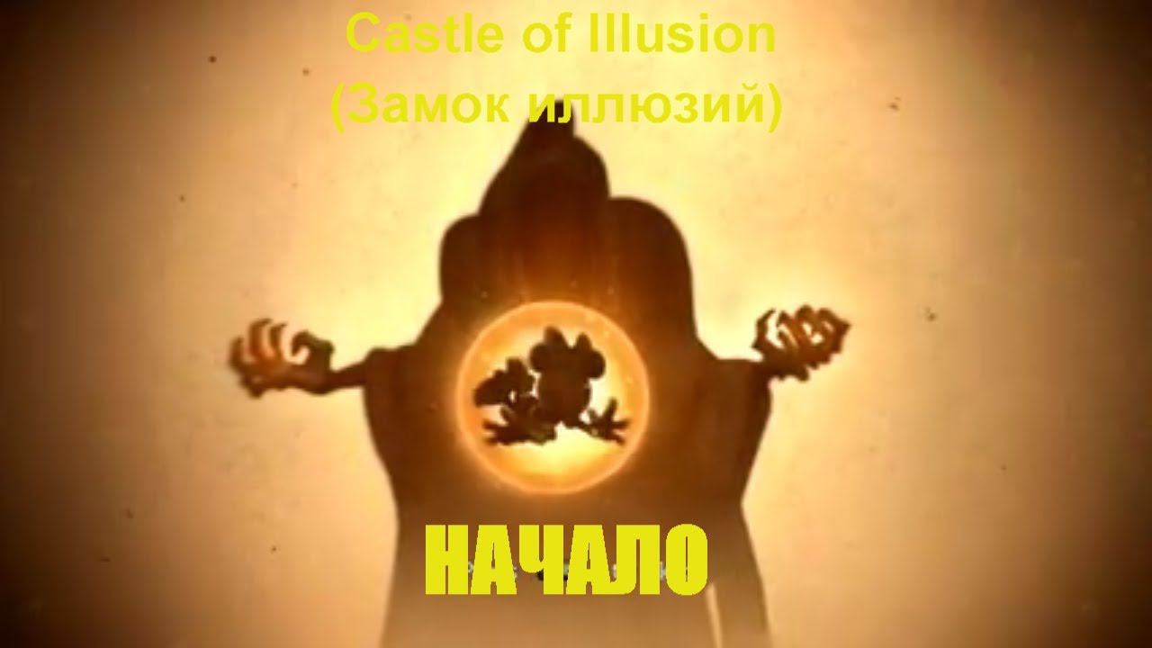 Castle of Illusion (Замок иллюзий)"Начало"