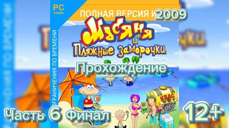 Прохождение Масяня и пляжные заморочки Часть 6 Финал (PC) (Без комментариев)