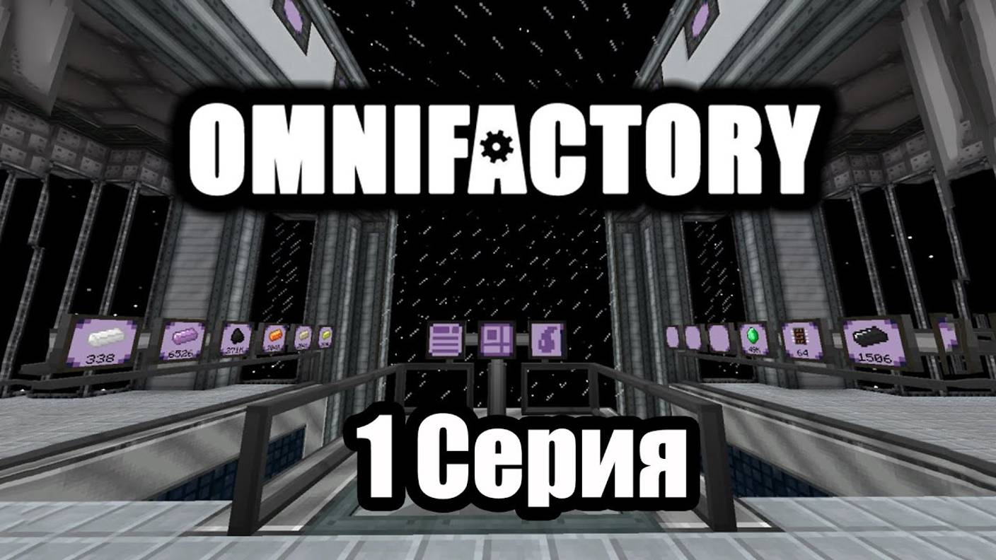 Выживание с модами - Omnifactory #1 || Залутали здание.