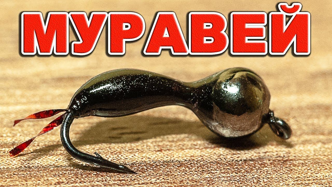 Безнасадочная мормышка муравей. Безмотылки своими руками. lures for ice fishing in winter