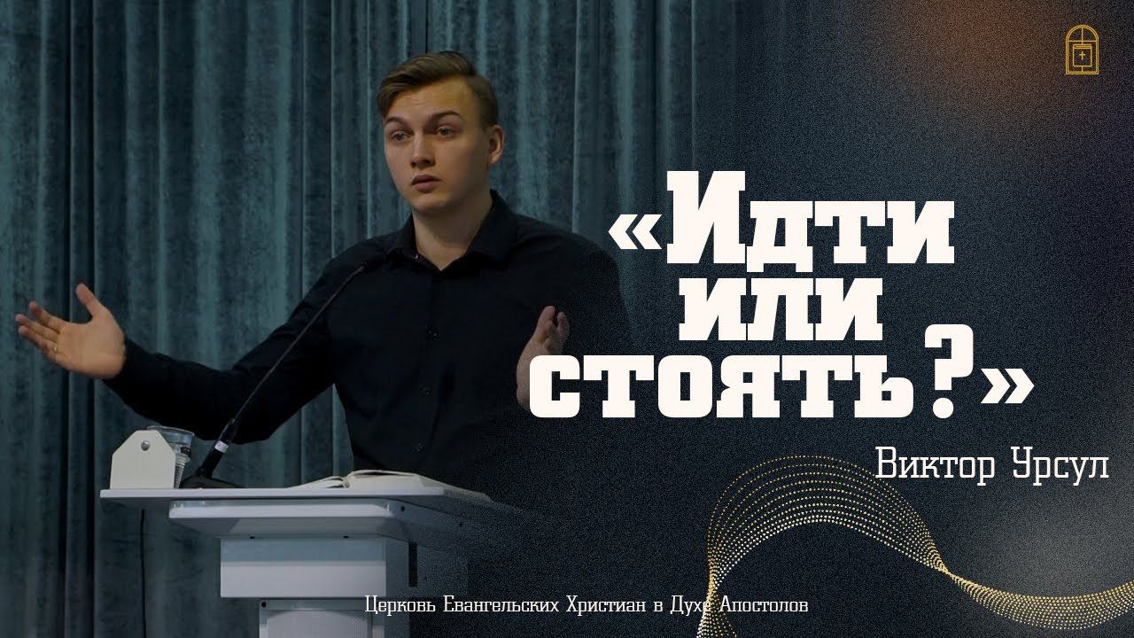 Виктор Урсул - "Идти или стоять?"