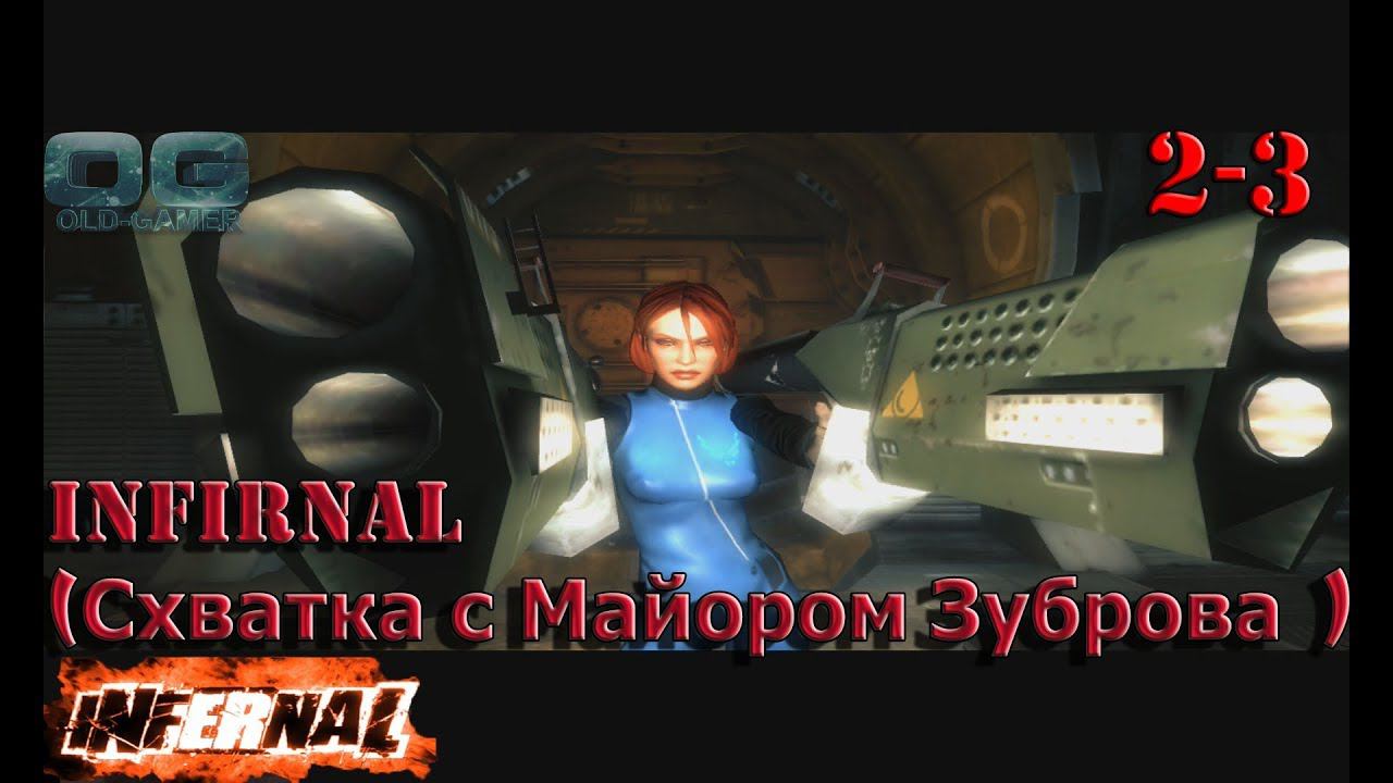 INFERNAL  (Схватка с Майором Зуброва)  2 - 3