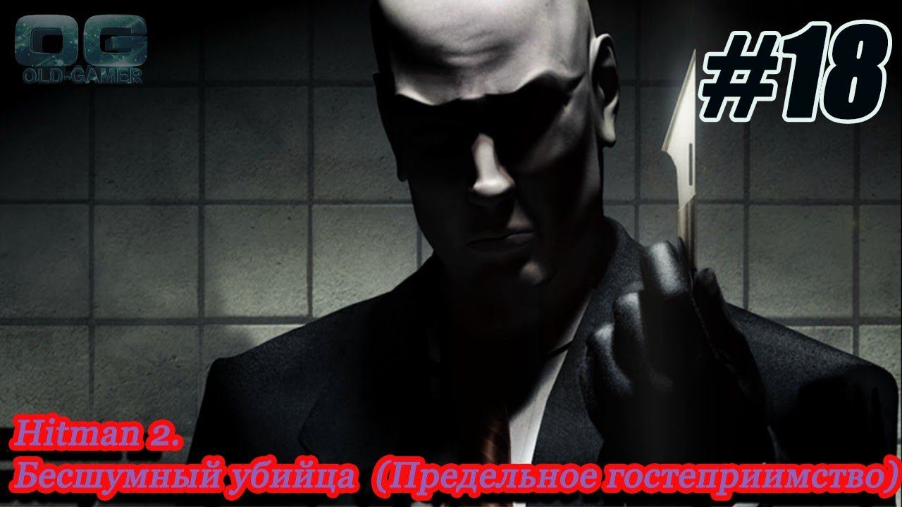 Hitman 2  Бесшумный убийца миссия 18 Предельное гостеприимство