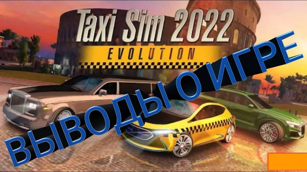 Выводы ► Taxi Sim 2022 | #14 |