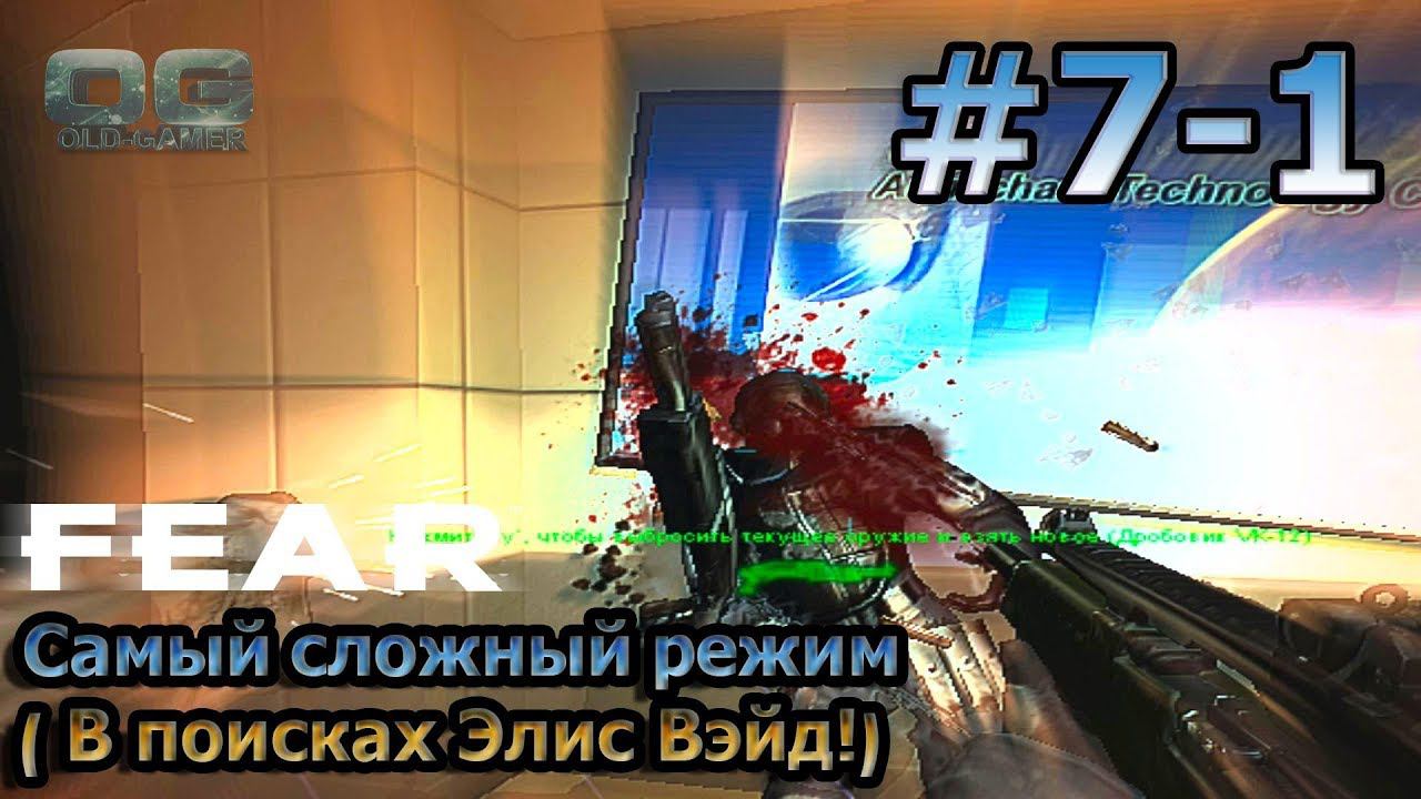F.E.A.R. Прохождение (Самый сложный режим!!!)  Изменение " В поисках Элис Вэйд" 7-1