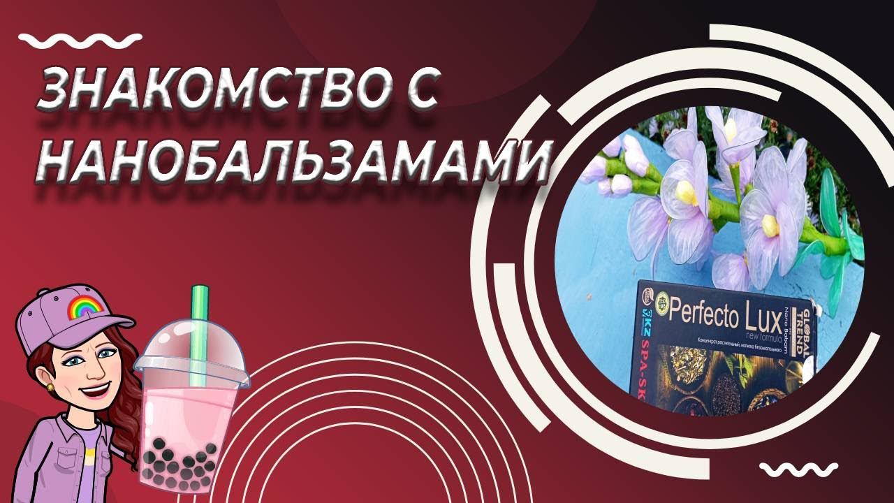 Знакомство с нанобальзамами