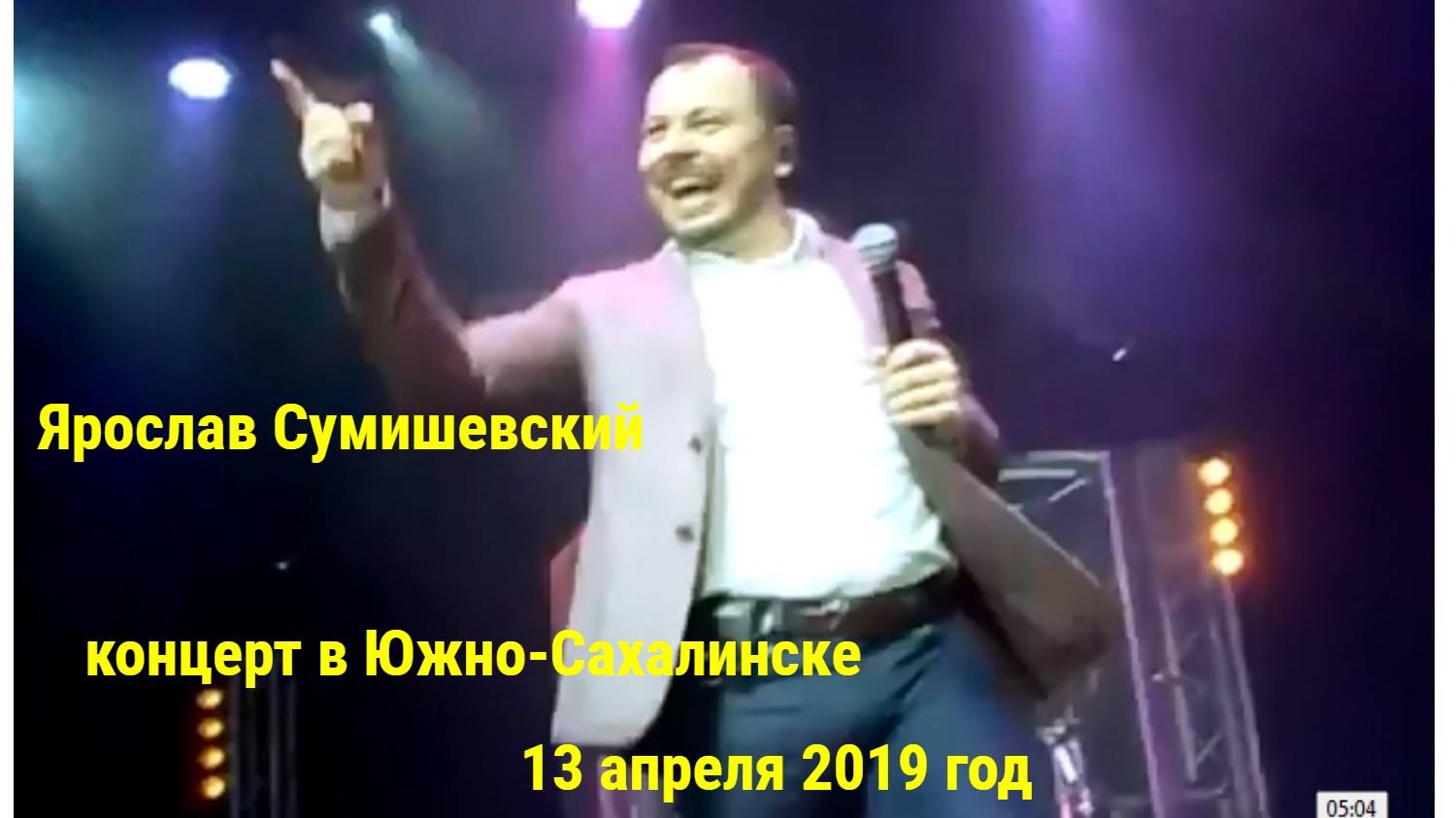 Ярослав Сумишевский в г. Южно-Сахалинск 13.04.19