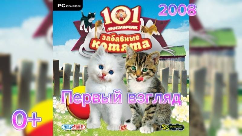 Первый взгляд 101 любимчик. Забавные котята (PC) (Без комментариев)
