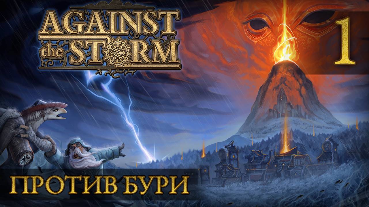 Против бури - Прохождение Against the Storm #1