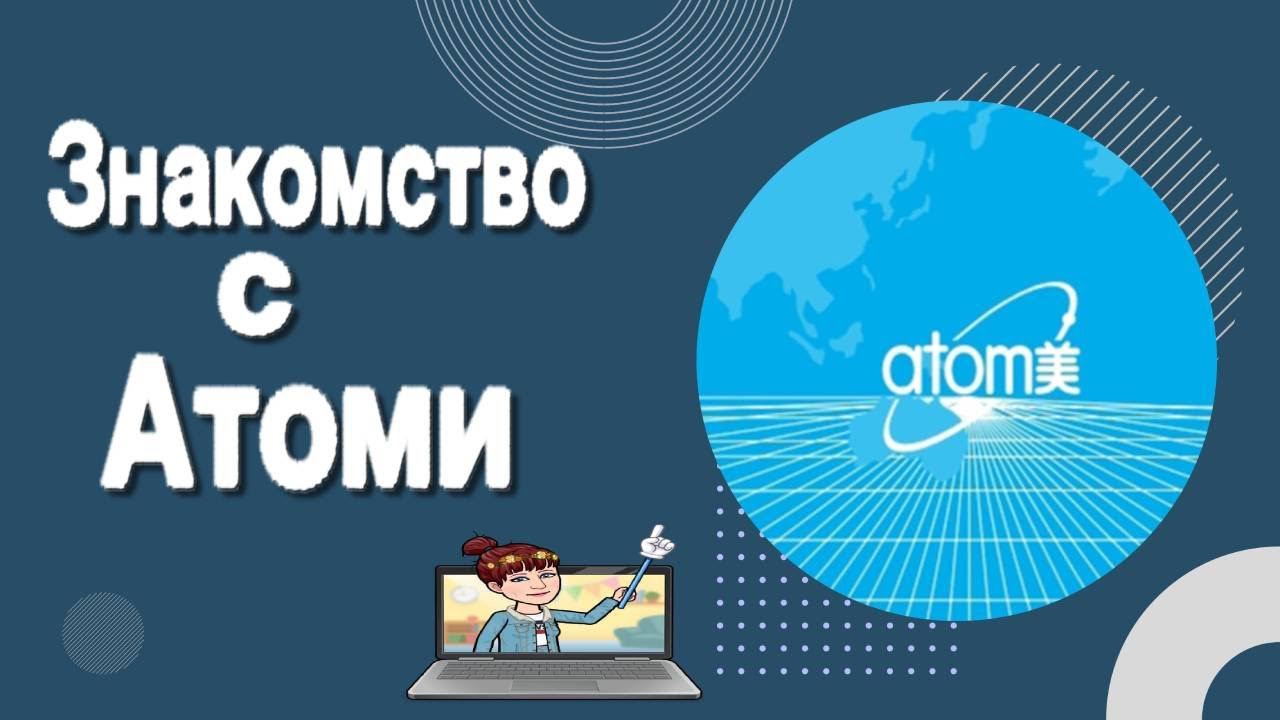 Знакомство с Атоми