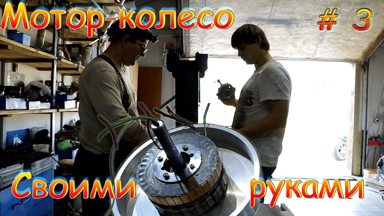 Мотор-колесо по типу Шкондина, делаем самодельный электродвигатель на постоянных магнитах. Часть 3.