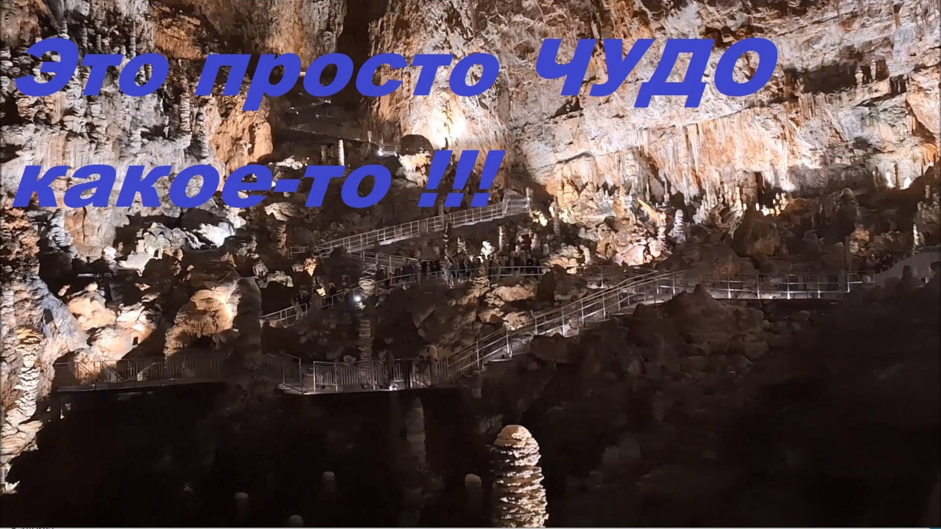 Grotta Giganto. Мы в самой большой в мире однокамерной пещере!!!