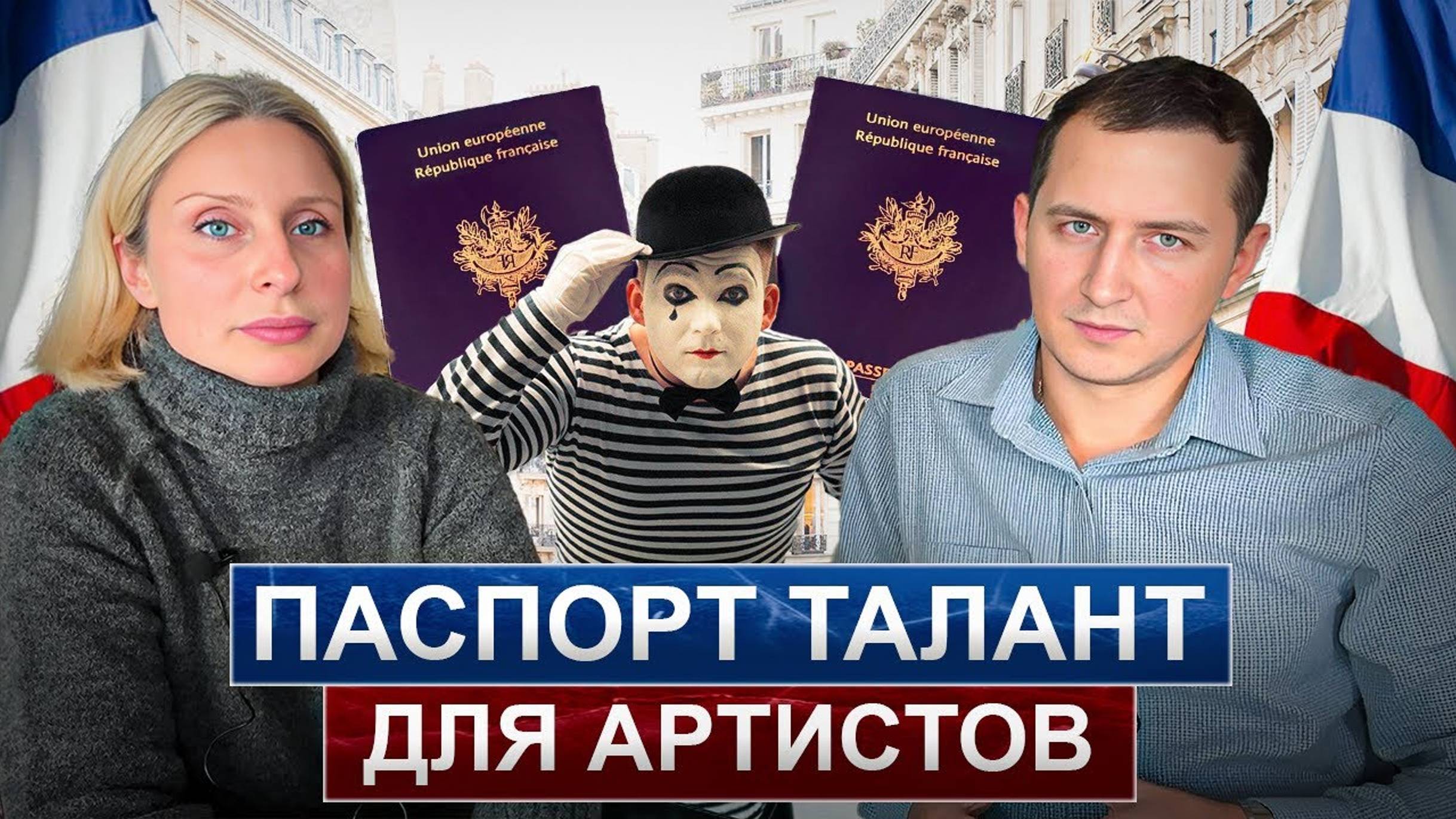 Как Получить Паспорт Таланта во Франции: Полное Руководство для Артистов