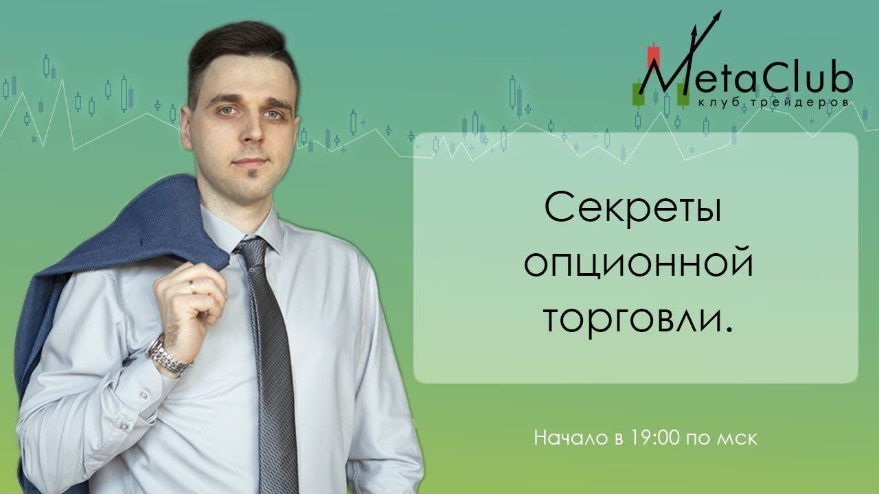 Секреты опционной торговли. Начало в 19:0