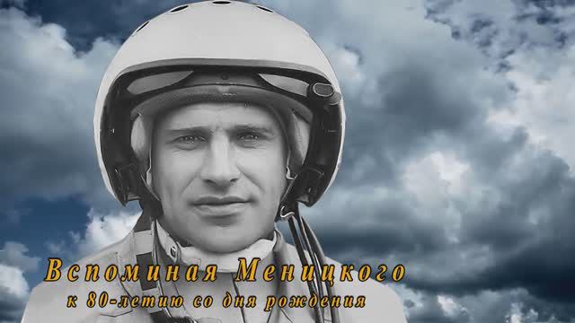 Вспоминая Меницкого