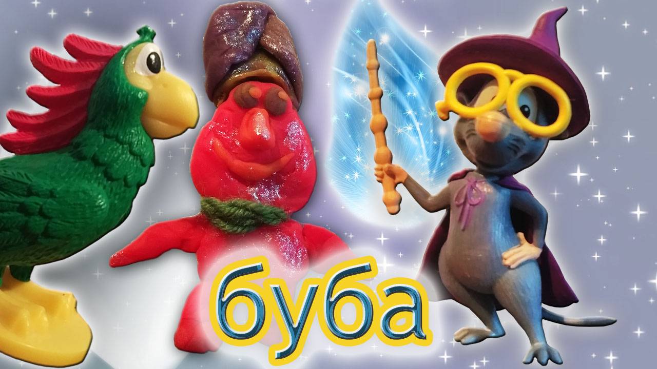 Мультфильмы с игрушками.