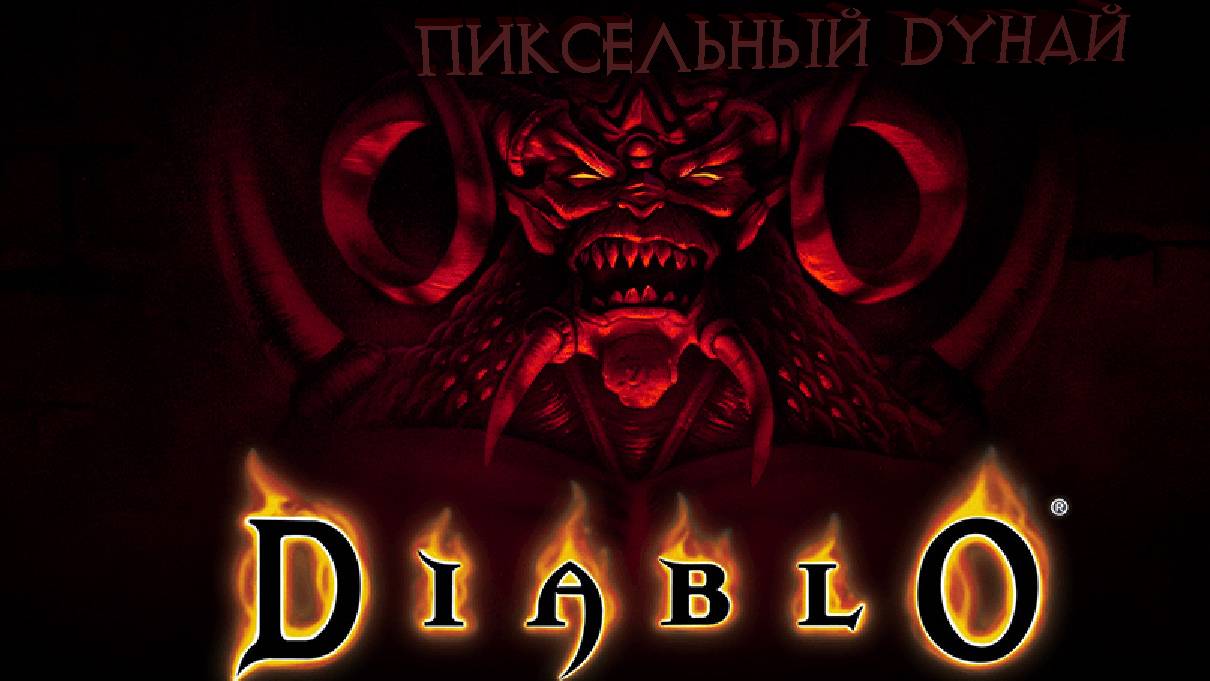 Diablo Hellfire // Добро пожаловать в Тристрам