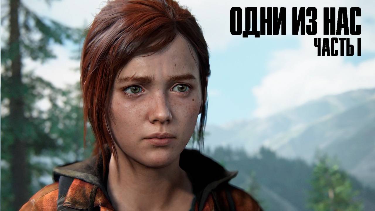 The Last of Us. Part I ► Эпизод 16 ► Финал основной компании