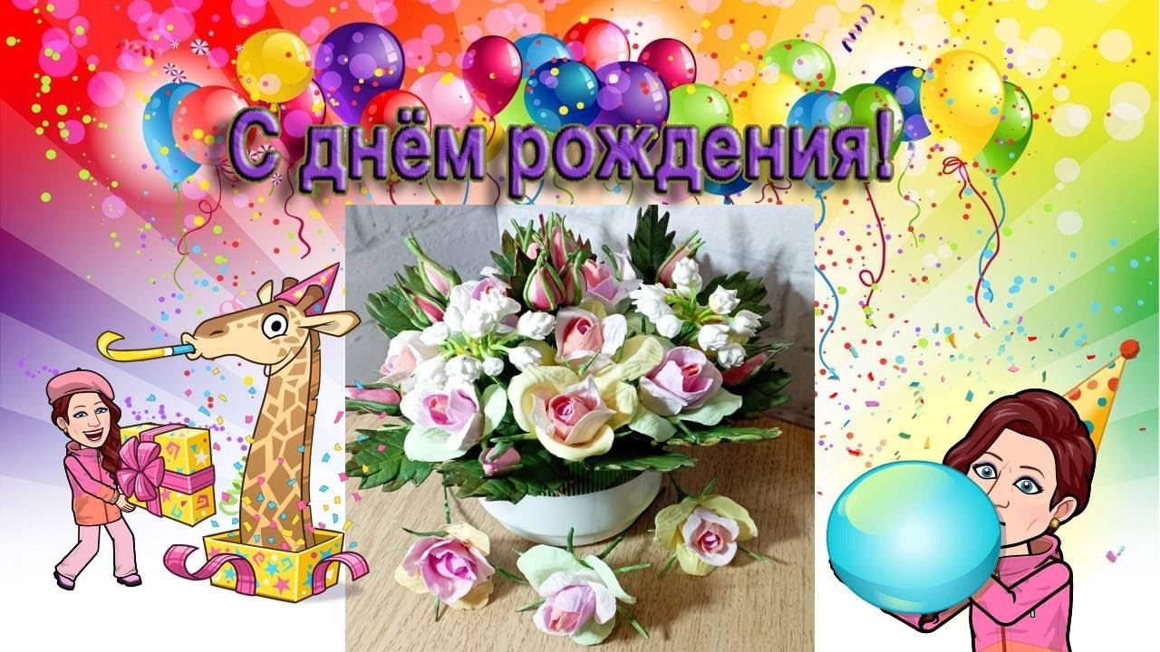 С днём рождения!