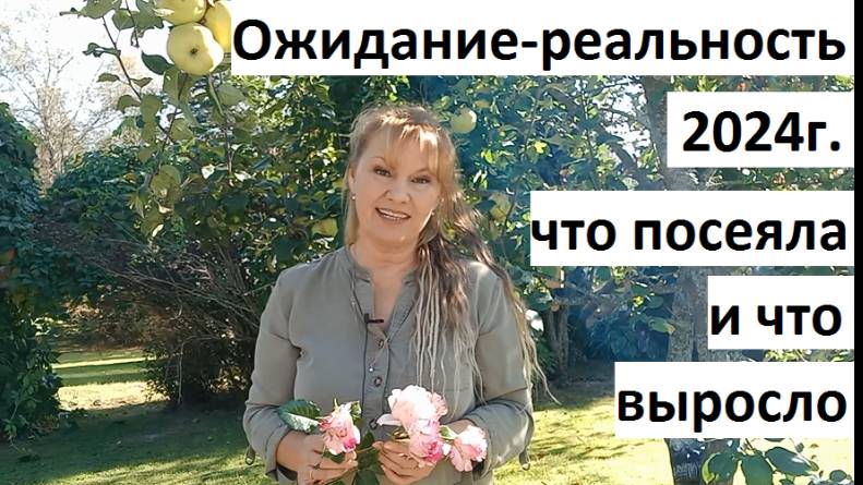 Ожидание - реальность 2024 г.