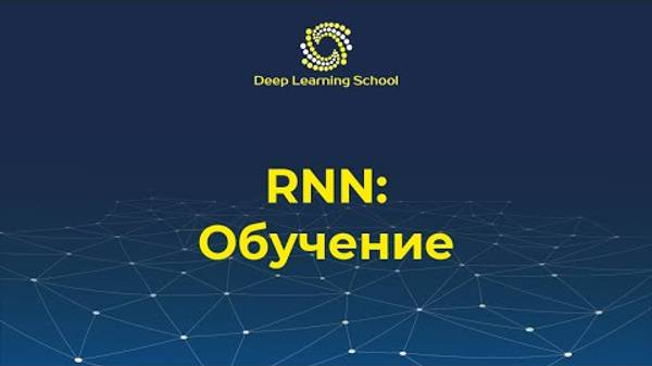 Семестр 2. Лекция 2.2. Обучение рекуррентной нейронной сети