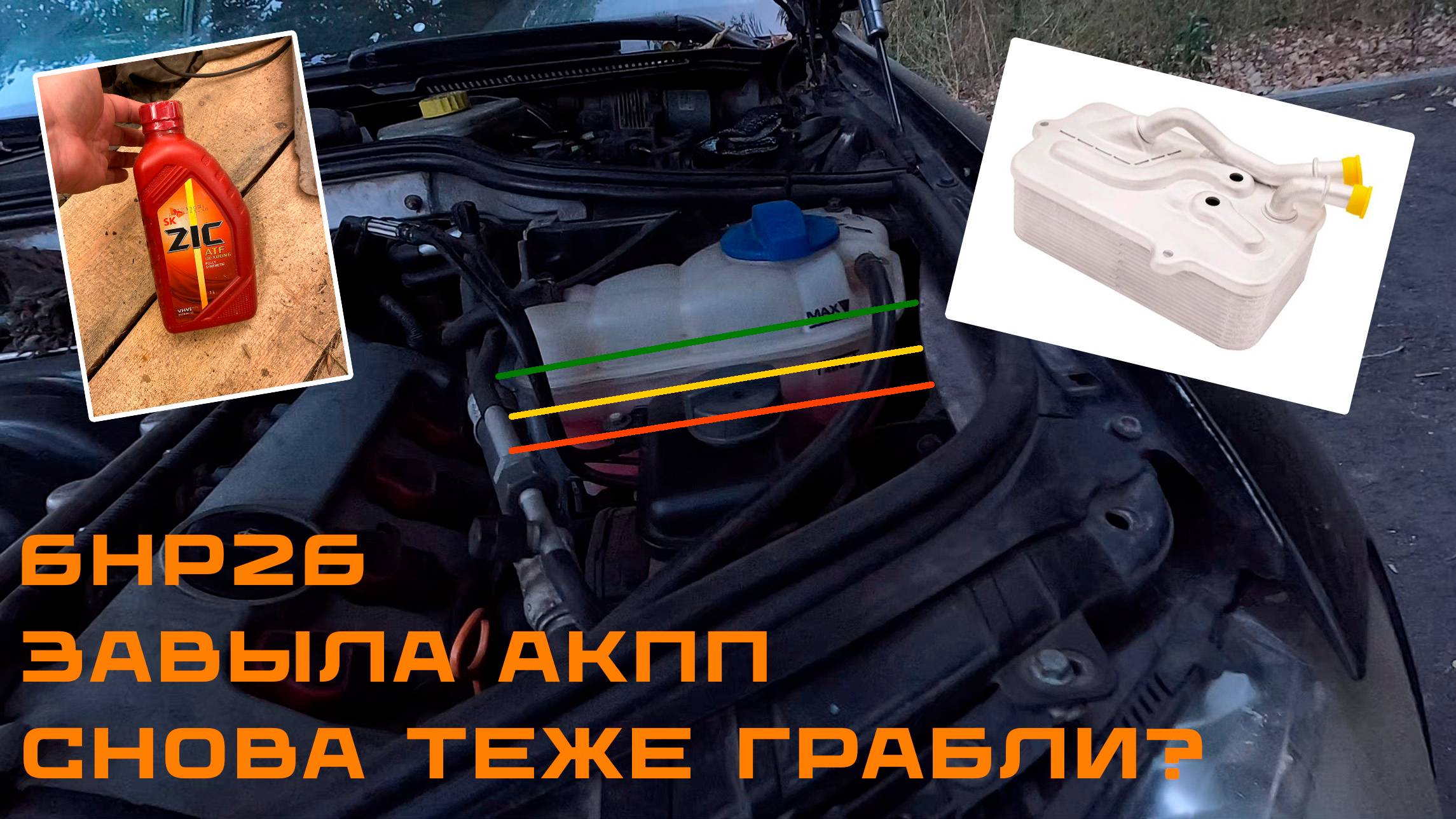 Антифриз в коробке. 6HP26 Снова завыла. Теплообменник пробит. Попробуем обойтись малой кровью.