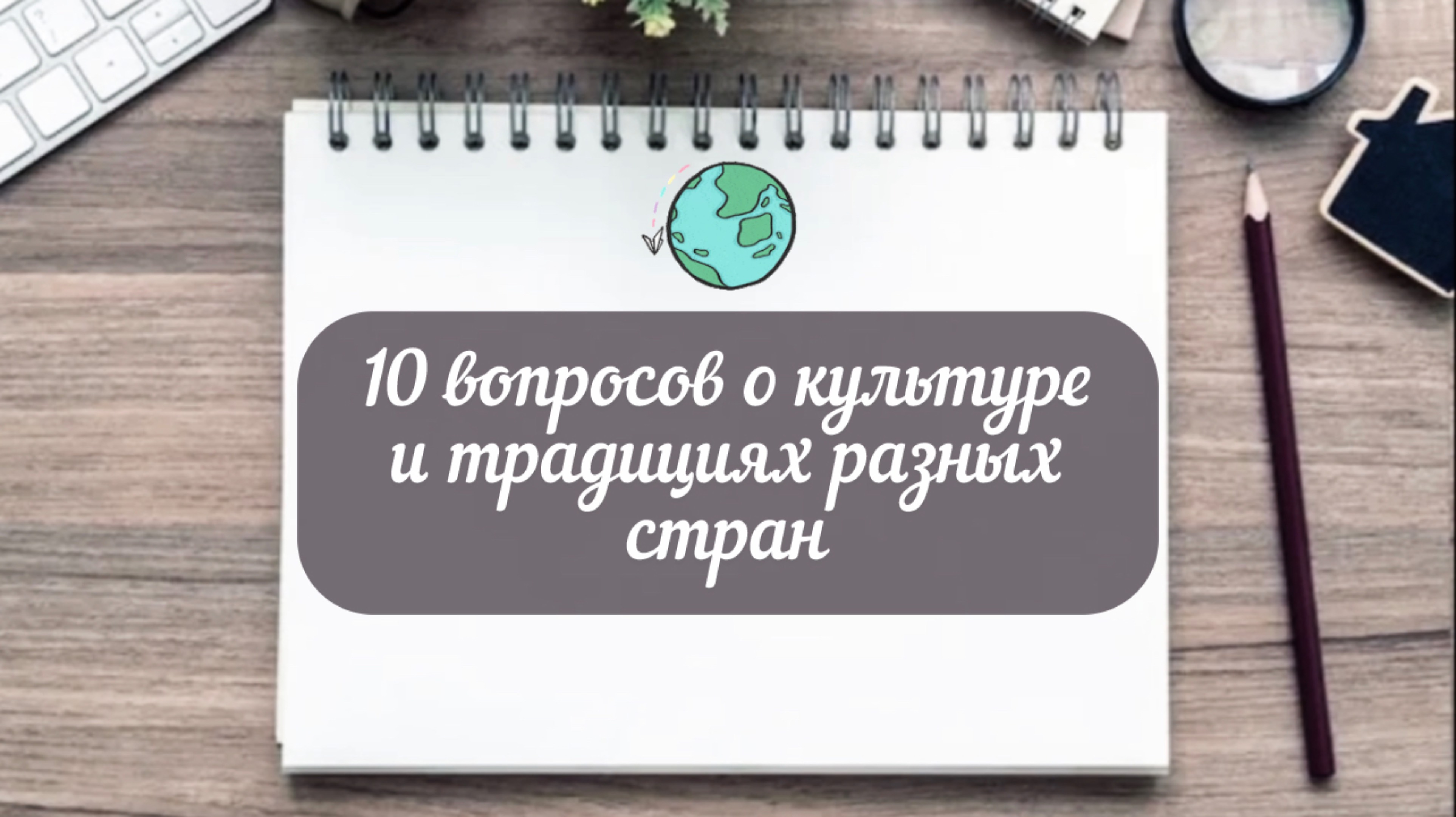 Мини-викторина «10 вопросов о культуре и традициях разных стран»