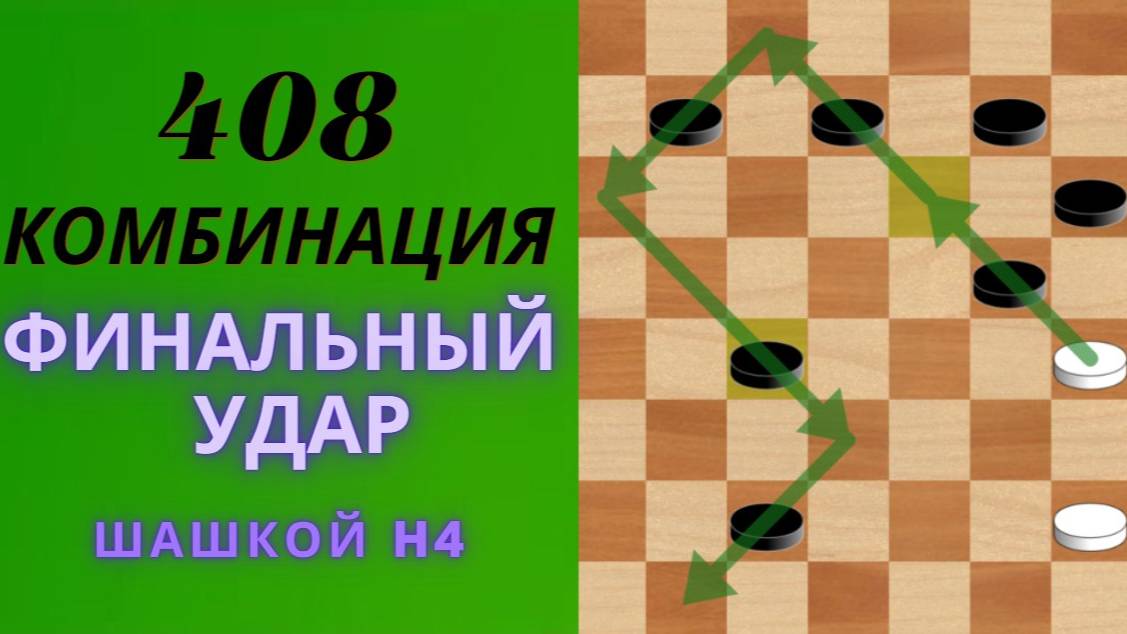 ПОКОРИ СОПЕРНИКА: ЛУЧШИЕ ШАШЕЧНЫЕ КОМБИНАЦИИ-0408-ая Комбинация