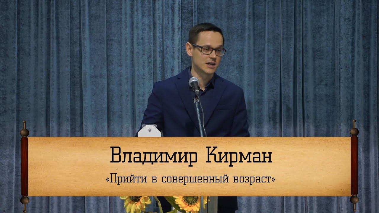 Владимир Кирман ‒ "Прийти в совершенный возраст"