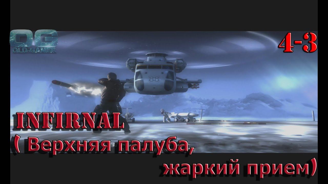 INFERNAL (Верхняя палуба, жаркий прием) 4-3