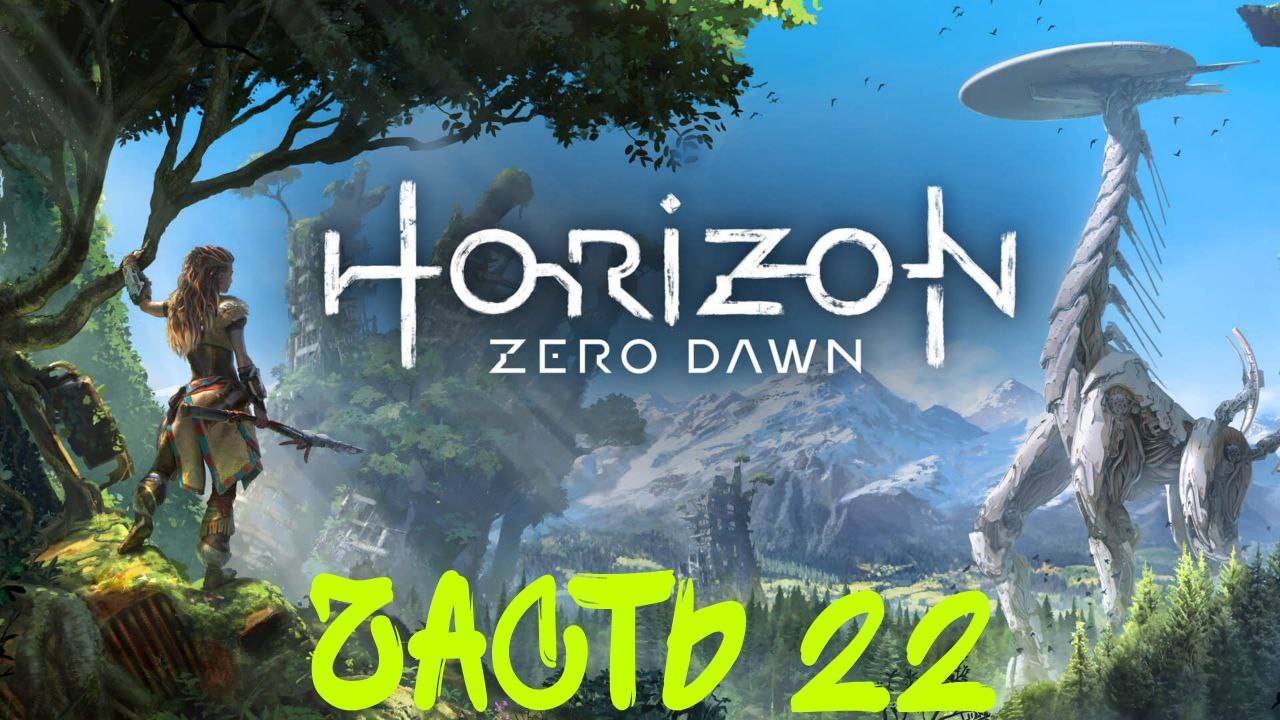 Прохождение Horizon Zero Dawn #20 Восстановление ГЕИ
