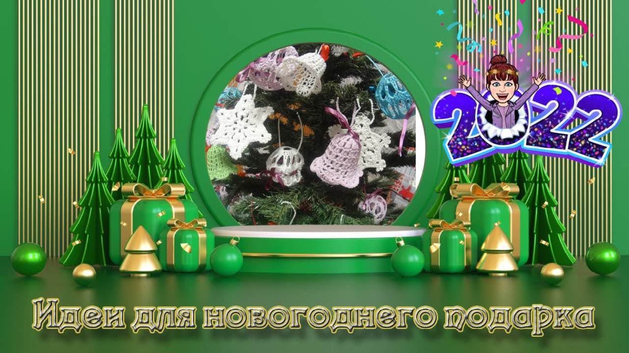 Идеи для новогоднего подарка