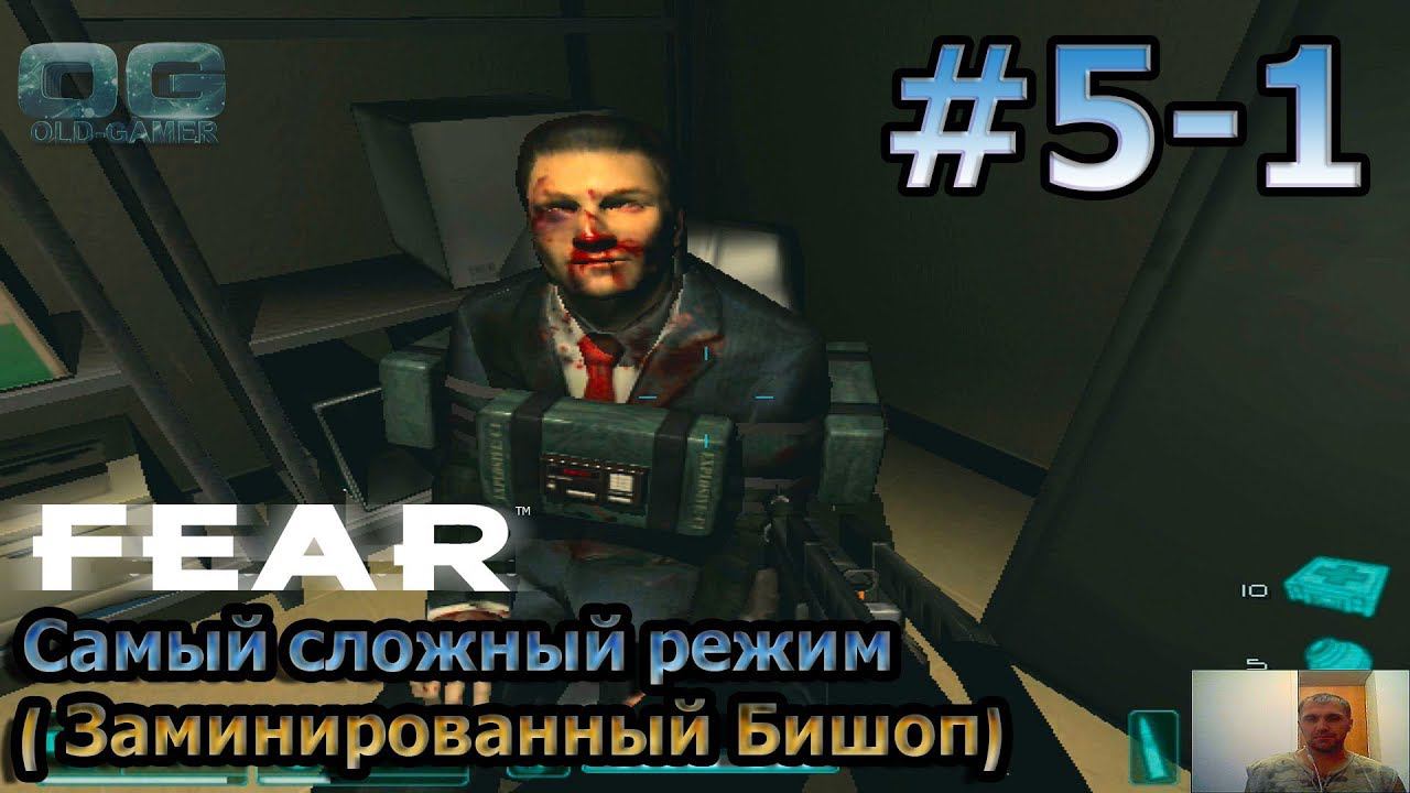 F. E. A. R.  Прохождение (Самый сложный режим!!!)  Извлечение "Заминированный Бишоп" 5- 1