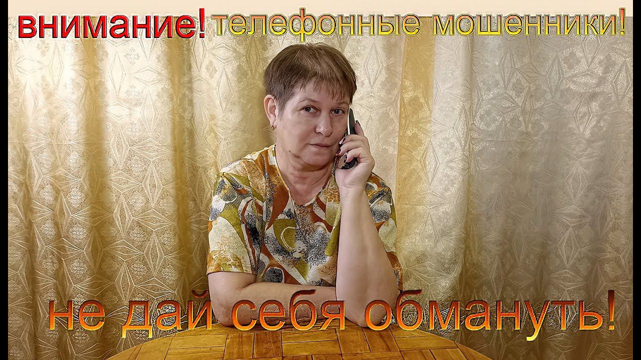 Телефонные мошенники!