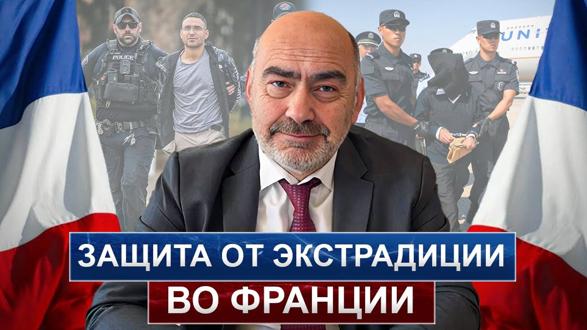 Экстрадиция во Франции. Порядок проведения. Как защитить свои права?