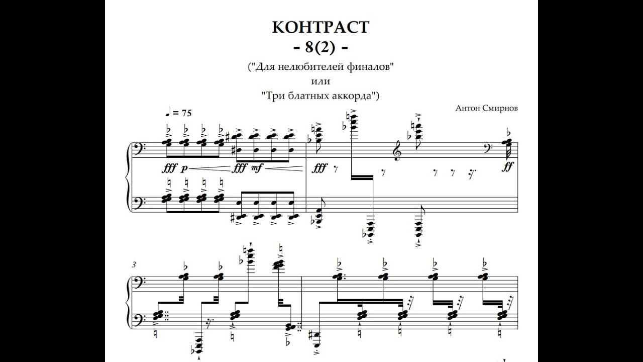 Антон Смирнов - Контраст №8 (2) для ф-но / Anton Smirnov - Contrast no. 8 (2) for piano