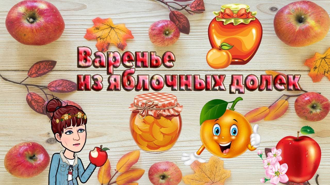 Варенье из яблочных долек
