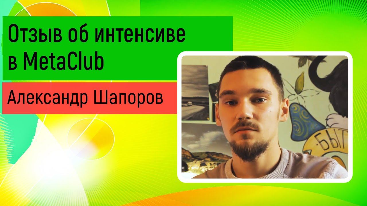 Александр Шапоров отзыв об интенсиве в FinMeta