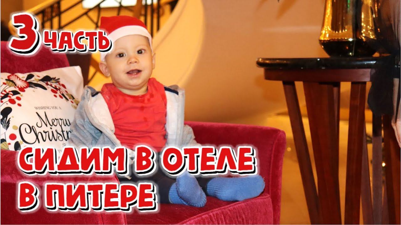 Питер | Завершаем отдых в отеле Ренартиис Исаакий. Собираем пупса домой. Часть 3 🎀