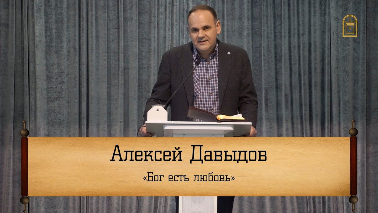 Алексей Давыдов - "Бог есть любовь"