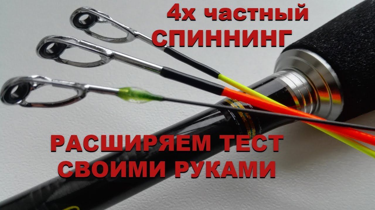 Спиннинг 4х частный (доработка). Самоделки для рыбалки. Spinning 4 x private