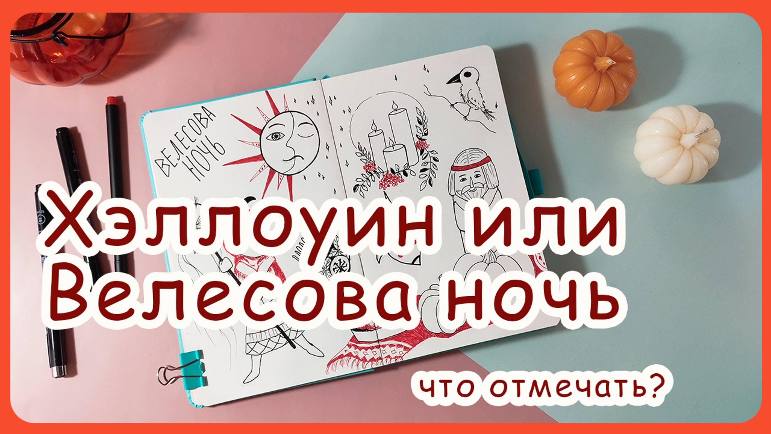 Какой славянский праздник может заменить Хэллоуин. Самые мистические славянские праздники.