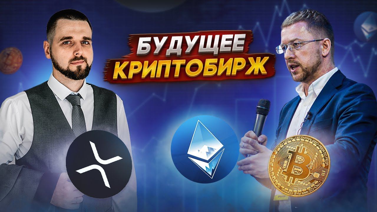 Есть ли будущее у классических бирж?